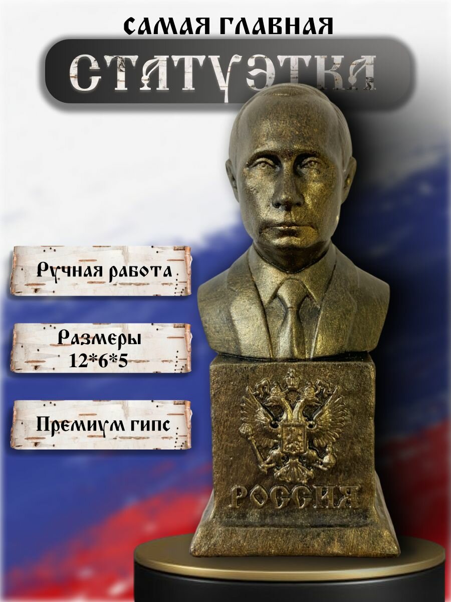 Бюст В. В. Путин Президент РФ статуэтка 12 см античная бронза
