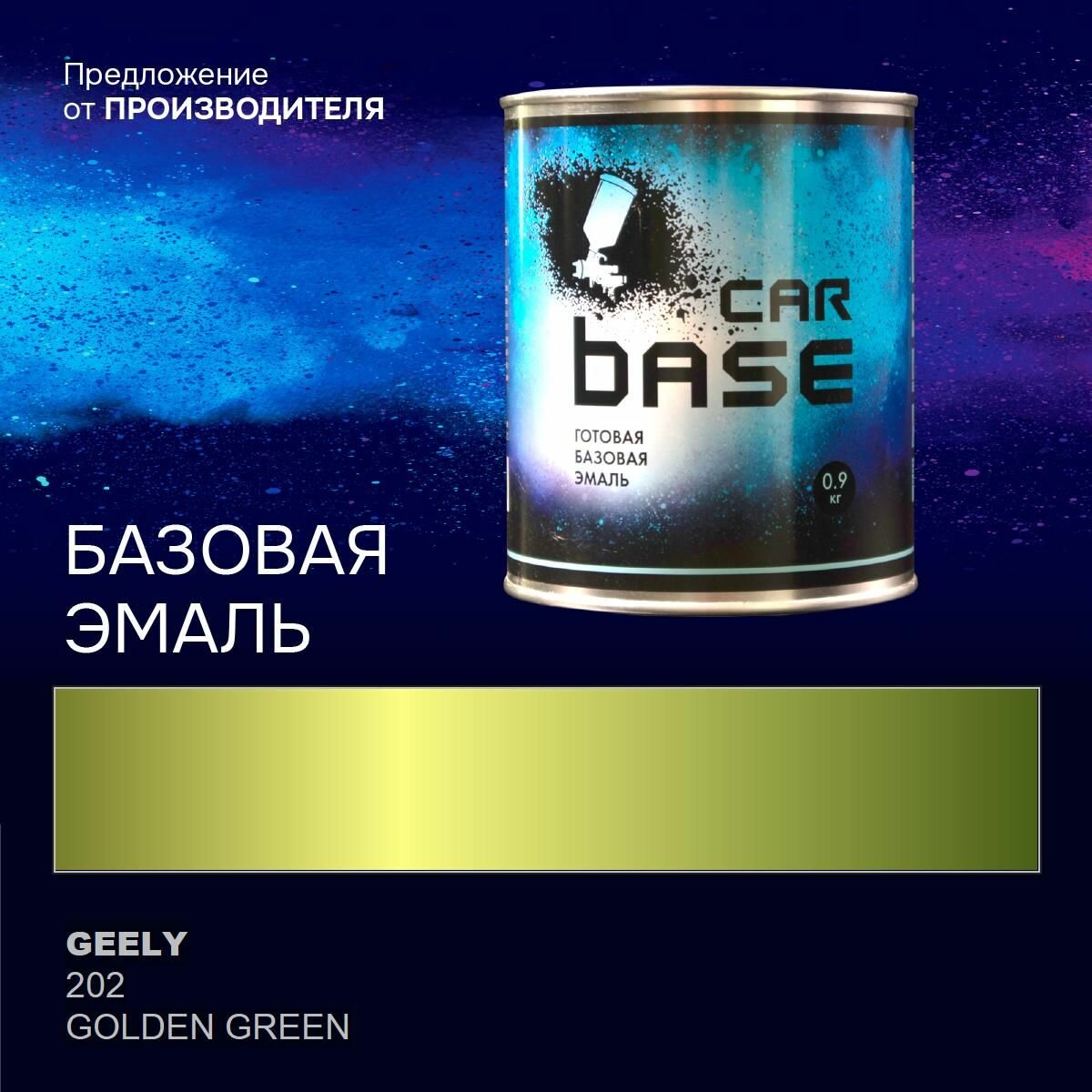 Краска автомобильная. "CARBASE - база" GEELY 202 GOLDEN GREEN 0,9 кг.