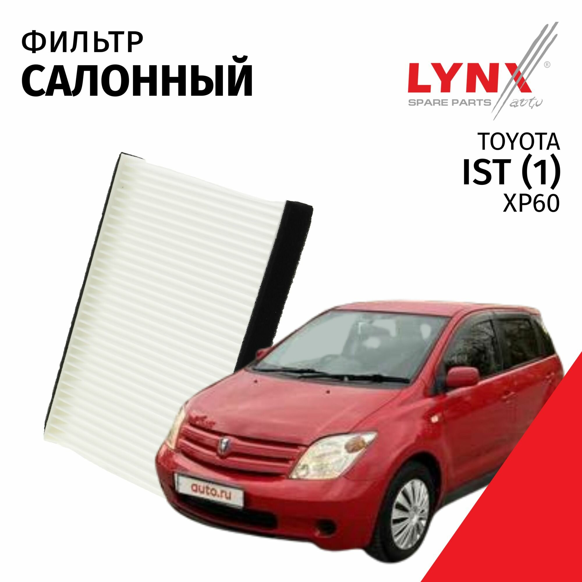 Фильтр салонный Toyota ist (1) XP60 / Тойота Ист 2004 2005 2006 2007 / 1шт LYNXauto