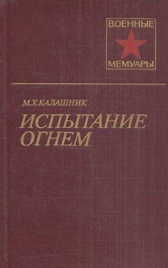 Испытание огнем