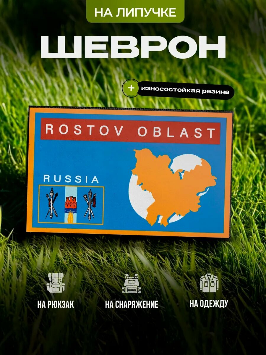 Шеврон IREVIVE прямоугольный "Ростовская область, герб" на липучке, на одежду, форму