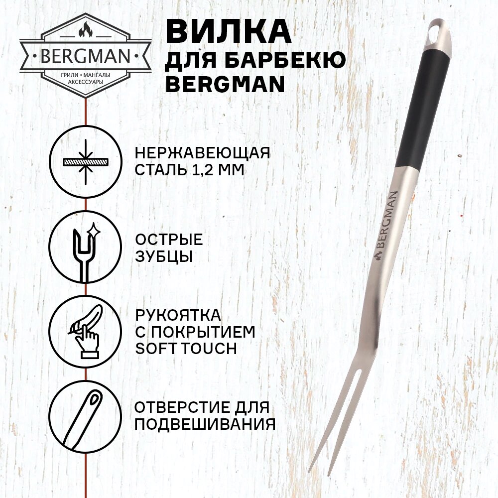Вилка для барбекю Bergman, нержавеющая сталь, с нескользящей рукоятью, 160 г