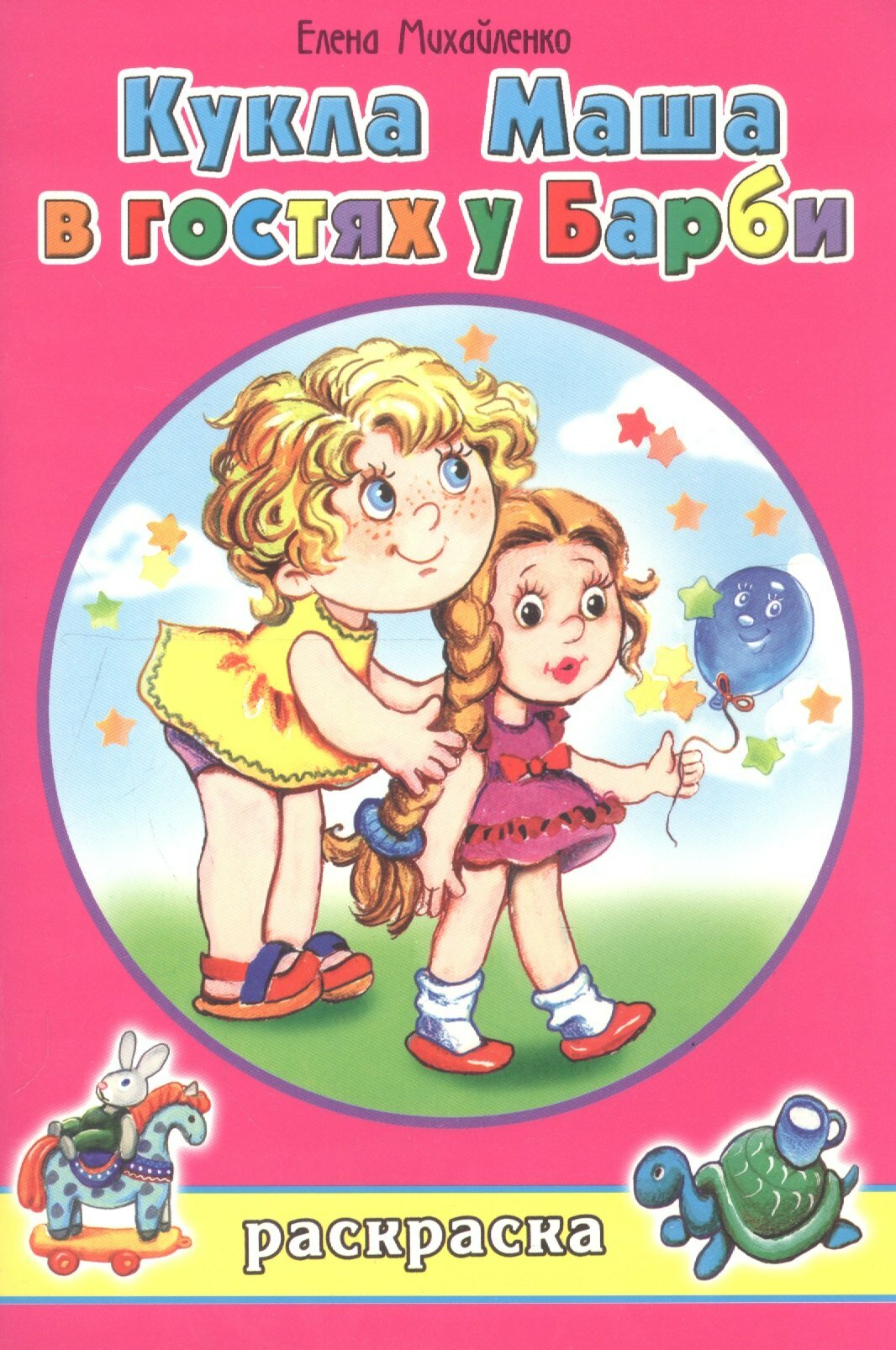 Кукла Маша в гостях у Барби. Раскраска