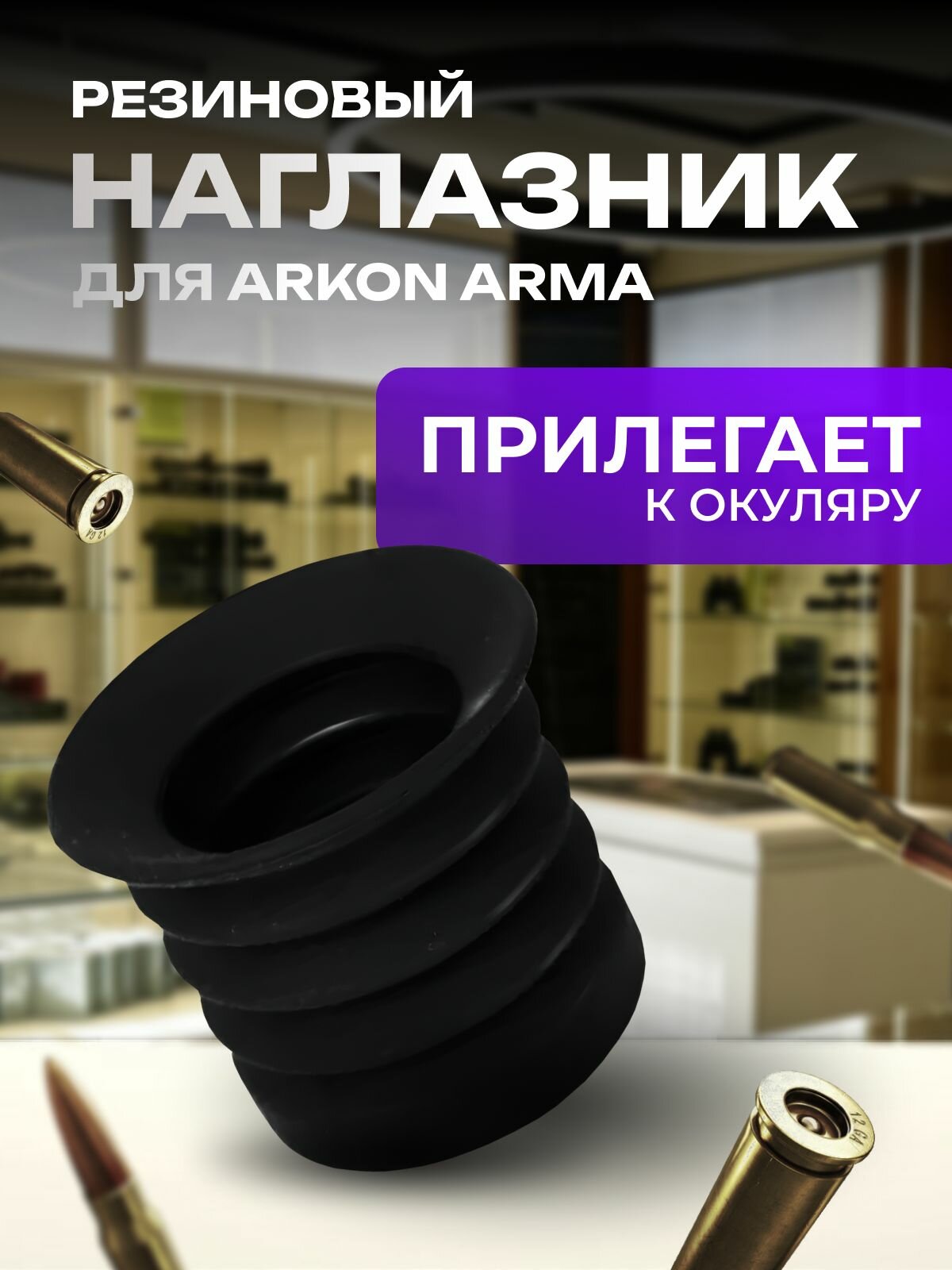 Наглазник ARKON, для тепловизионных прицелов Arkon Arma, резиновый
