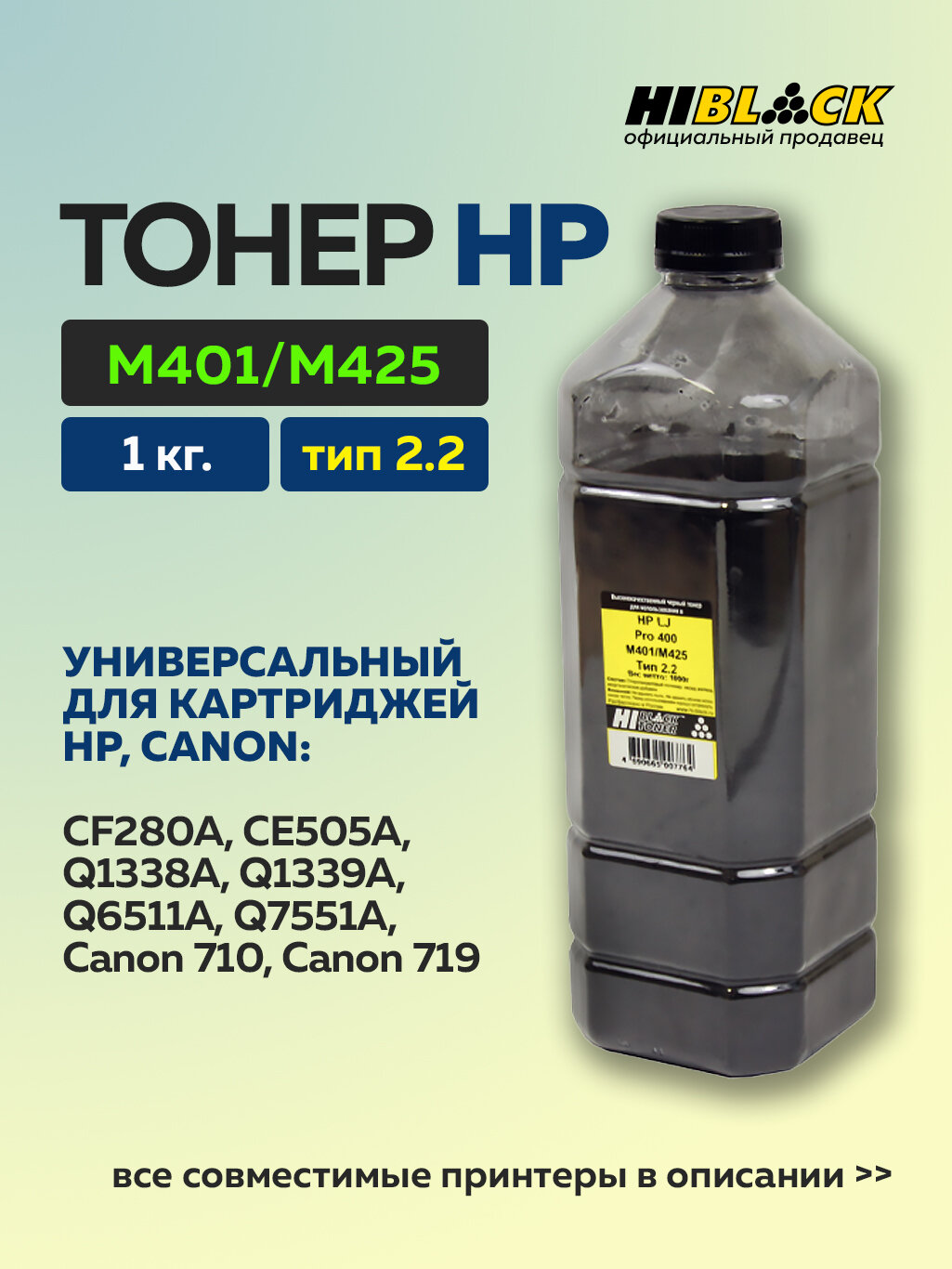 Тонер Hi-Black для HP LJ Pro 400 M401/M425, Тип 2.2, 1 кг, черный