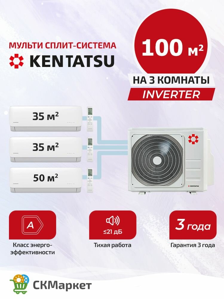 Эффективная мульти сплит-система инвертор Kentatsu на 3 комнаты (35 м2+35 м2+50 м2), KMGA35х2+ KMGA53 / K4MRA100HZRN1 комплект белый