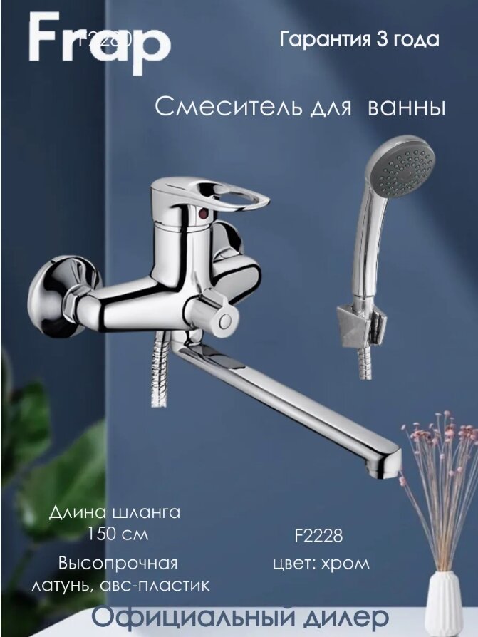 Смеситель для ванны Frap F2228 нержавеющая сталь, душевой гарнитур, аэратор, хром