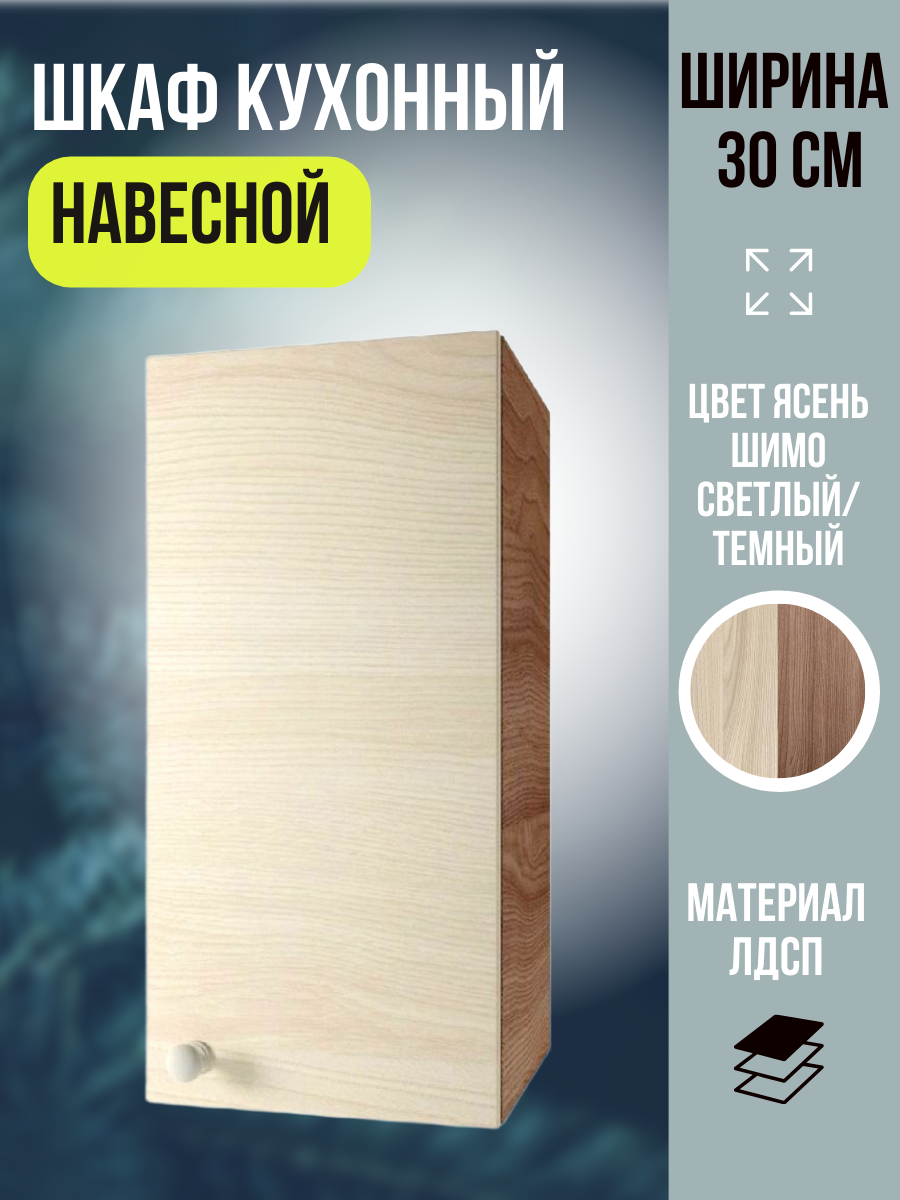 Шкаф кухонный навесной, ширина 30 см, цвет Ясень Шимо светлый/темный, Шимо В300
