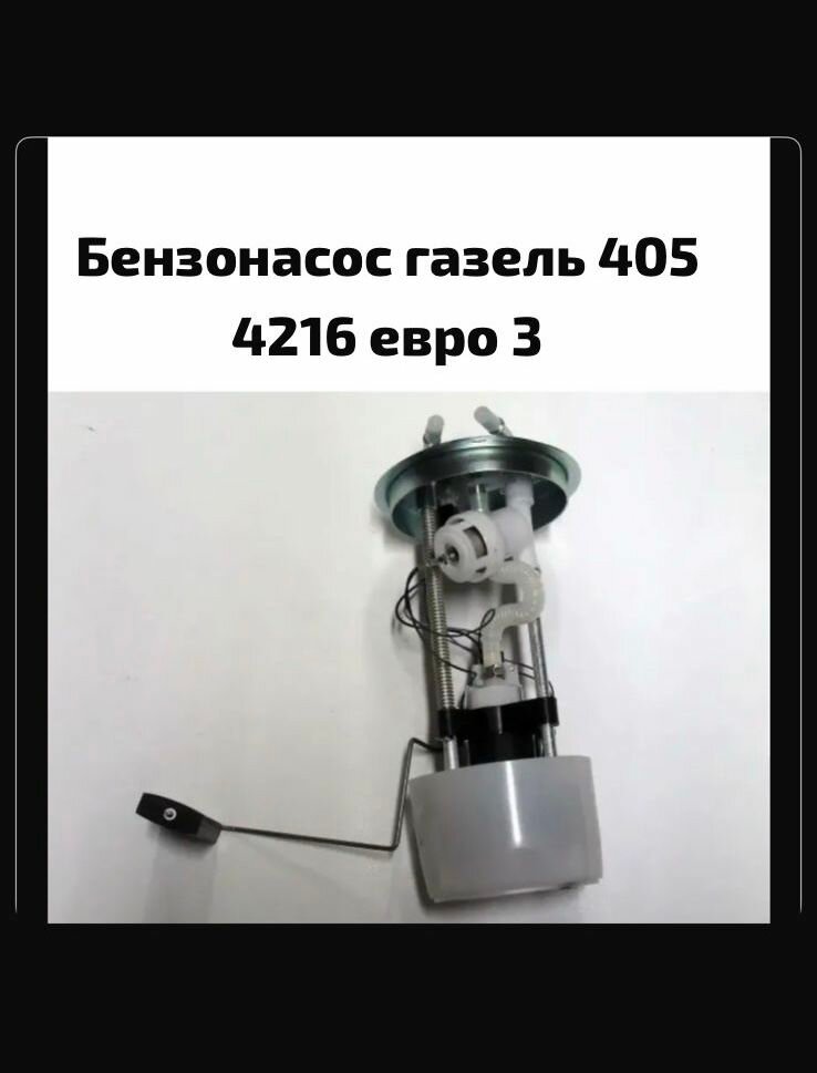 Бензенасос 405 евро 3