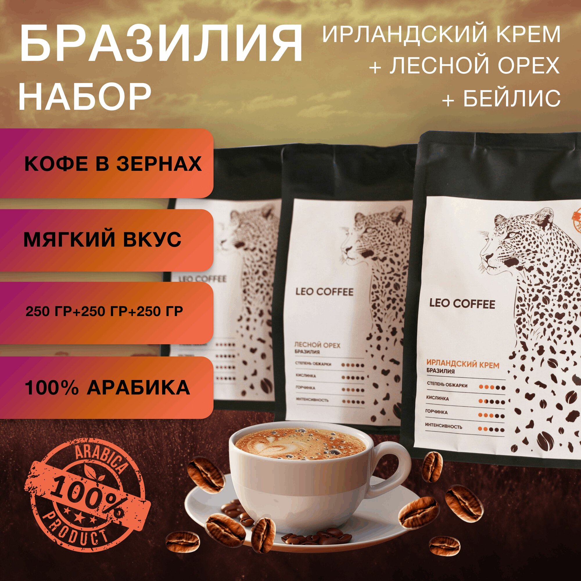 Набор Кофе в зернах, 250 г х3, Бейлис + Ирландский крем + лесной орех, 100% арабика, "LEO COFFEE"