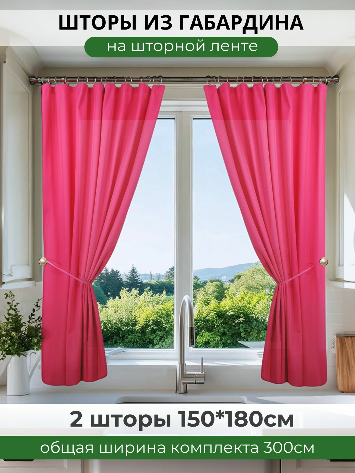 Шторы на кухню короткие Домтекс35 "Габардин" фуксия, 300*180 см