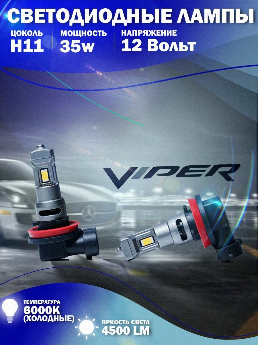 Светодиодные лампы H11 VIPER AIR PRO для ПТФ на Mazda 3 BM 2013-2018 автомобильные LED лампочки