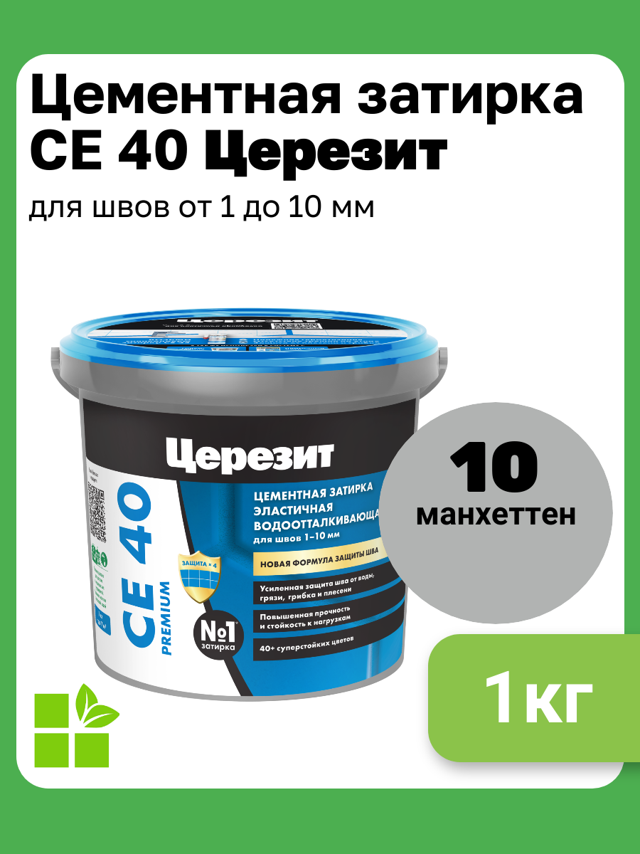Эластичная водоотталкивающая затирка для швов до 10 мм Церезит СЕ 40, цвет манхеттен 10, фасовка 1 кг