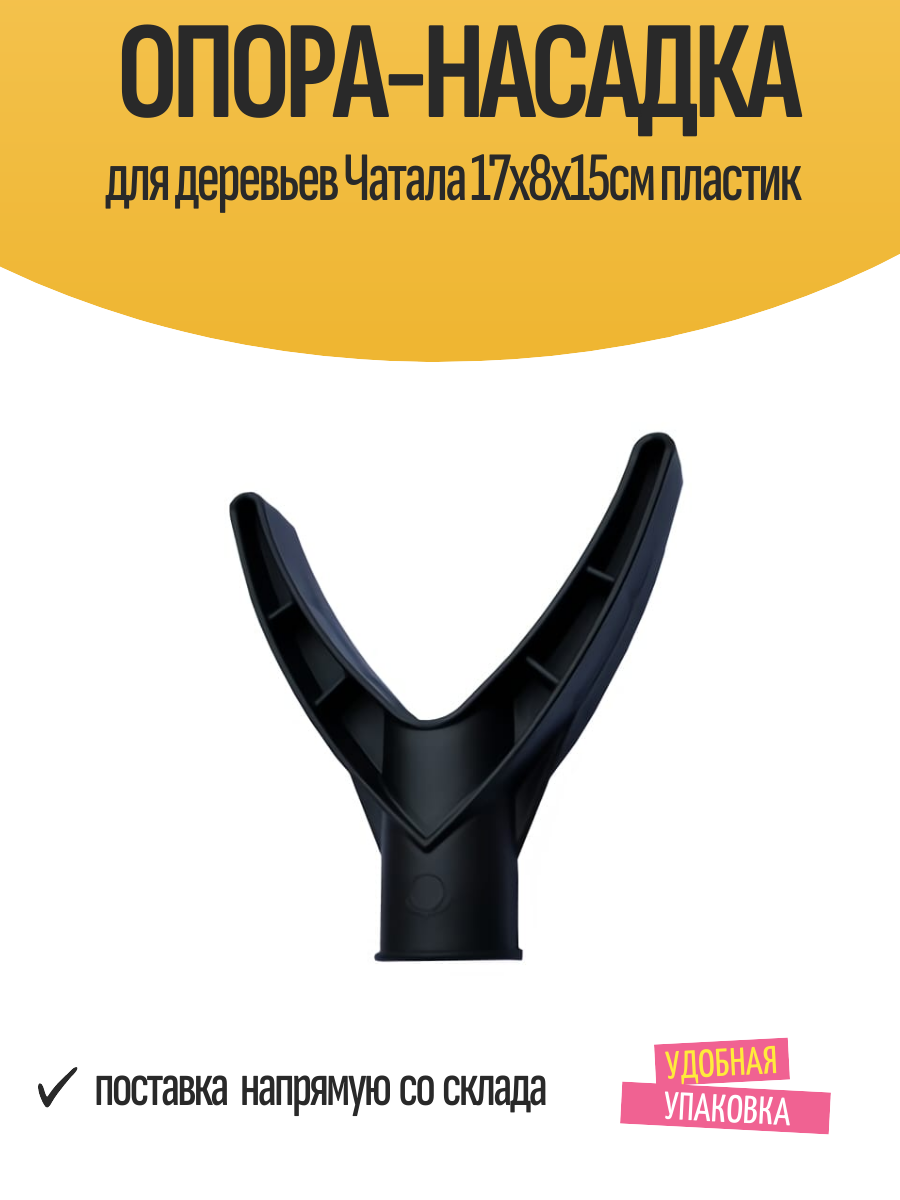 Опора-насадка для деревьев Чатала 17х8х15см, пластик, черная