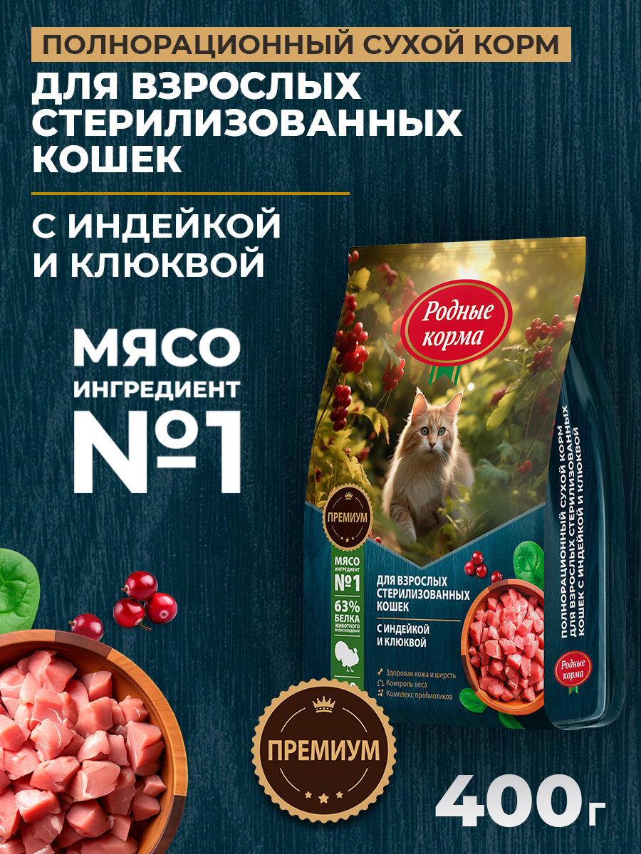 Родные корма 400 г полнорационный сухой корм для взрослых стерилизованных кошек с индейкой и клюквой