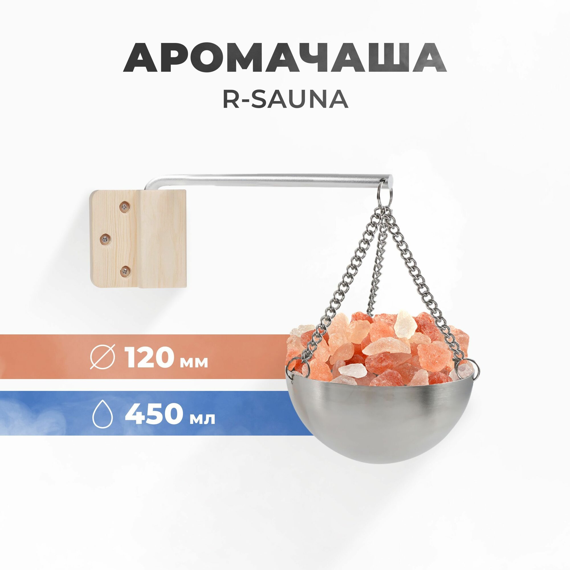 Арома-чаша для бани и сауны R-sauna, нержавеющая сталь, 120 мм. (без соли)