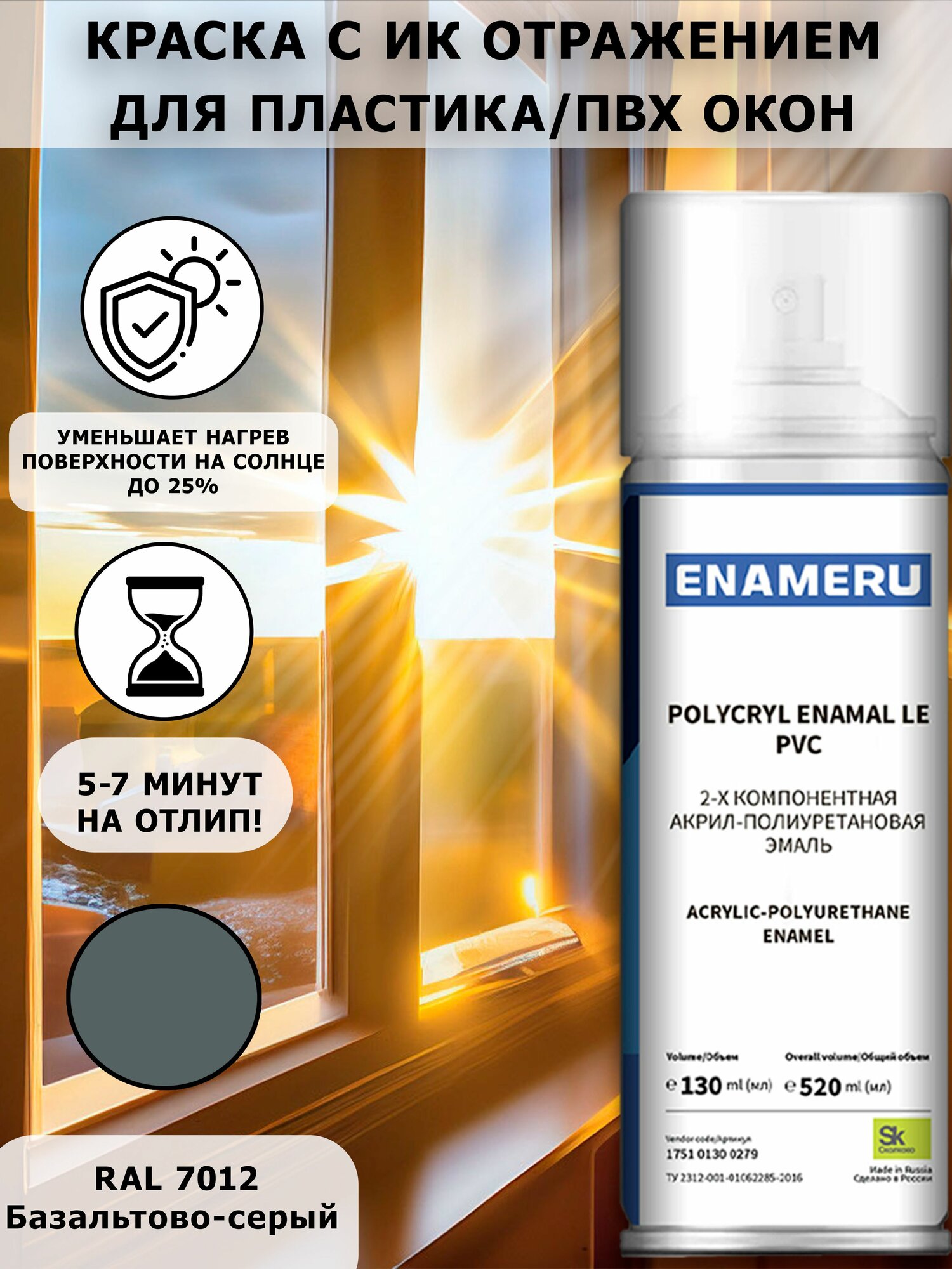 Аэрозольная краска с ИК отражением для Пластика, ПВХ Энамеру, Акрил-полиуретановая, Полуматовая, Базальтово-серый RAL 7012, 0.52л