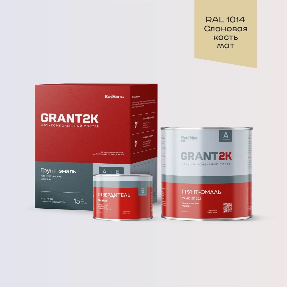 Грунт-эмаль УР-2К ИП 222 GRANT 2К / Грант 2К HardMax PRO RAL 1014 Слоновая кость мат. (комплект 2,19 кг)