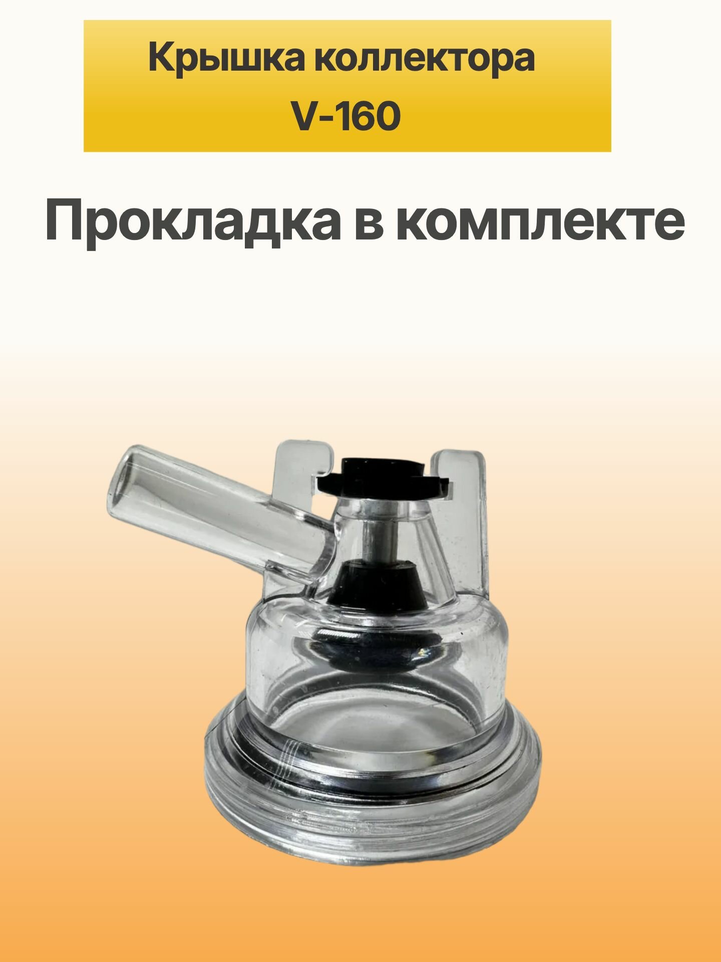Крышка коллектора V-160 для доильных аппаратов