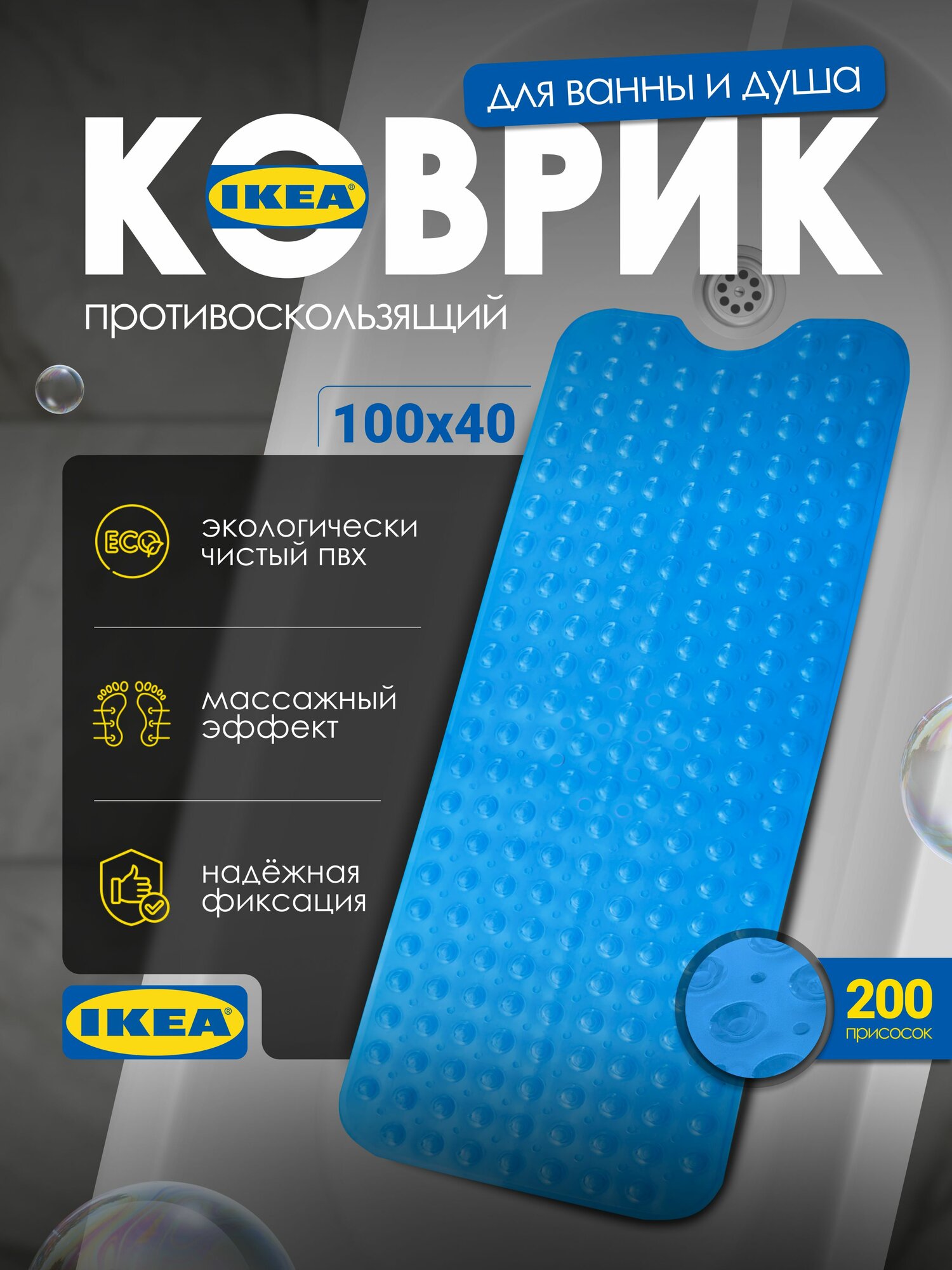 Икеа Коврик для ванной на присосках, противоскользящий резиновый для душевой кабины