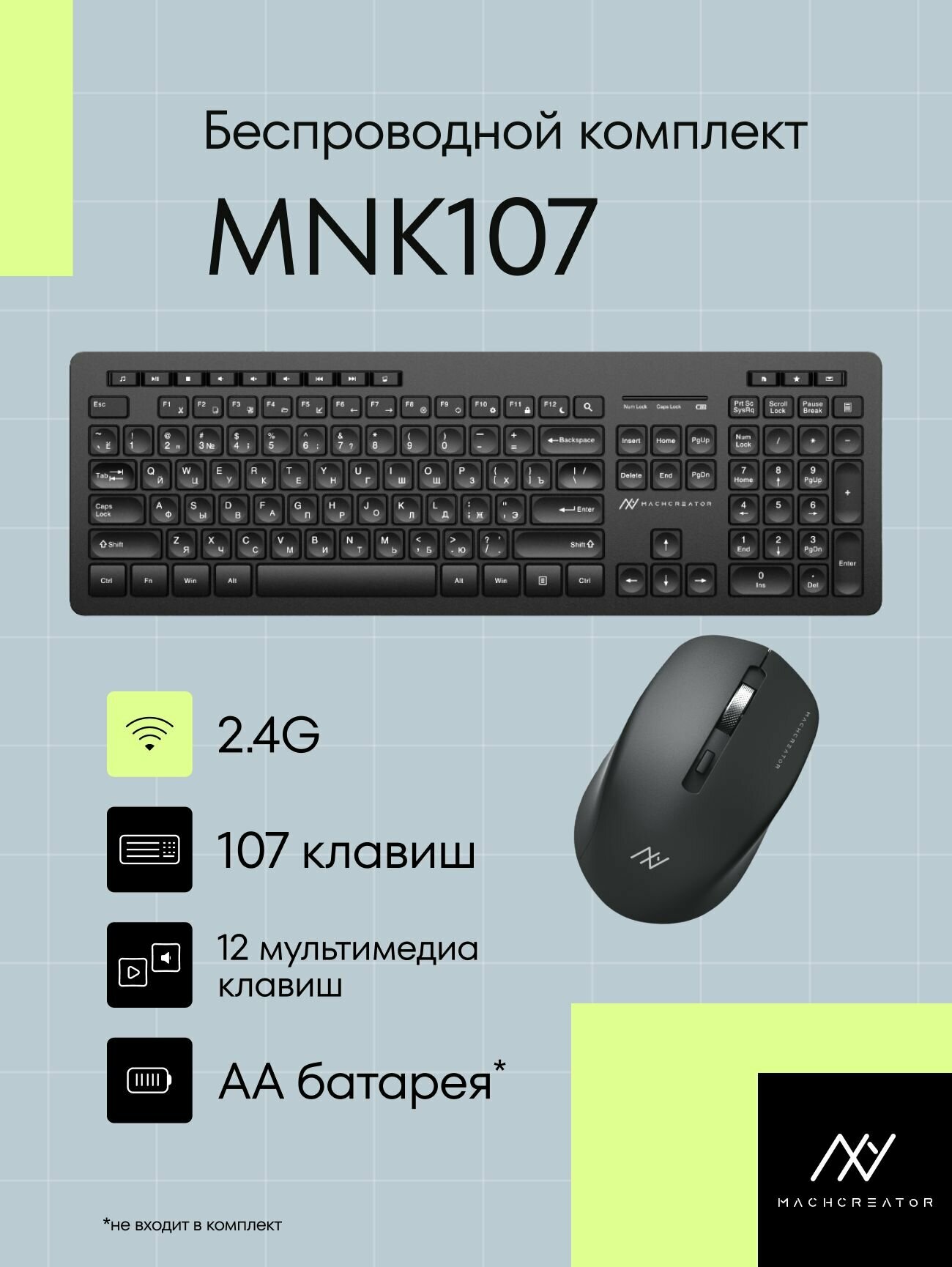 Комплект беспроводной мышь + клавиатура Machcreator MNK107, 2.4GHz, тихий клик, АА батарея (не входит в комплект), черный