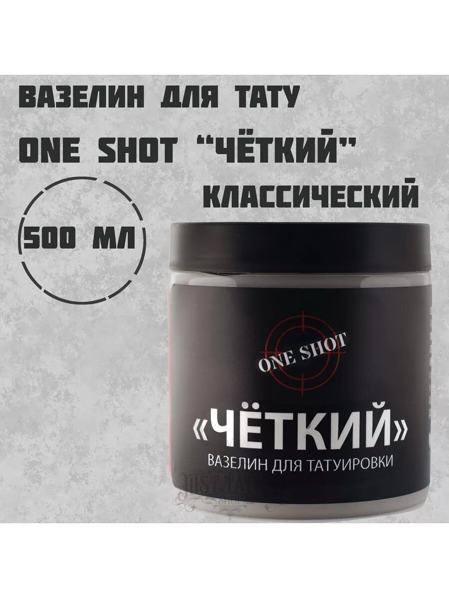 Вазелин для тату "Четкий" 500 мл