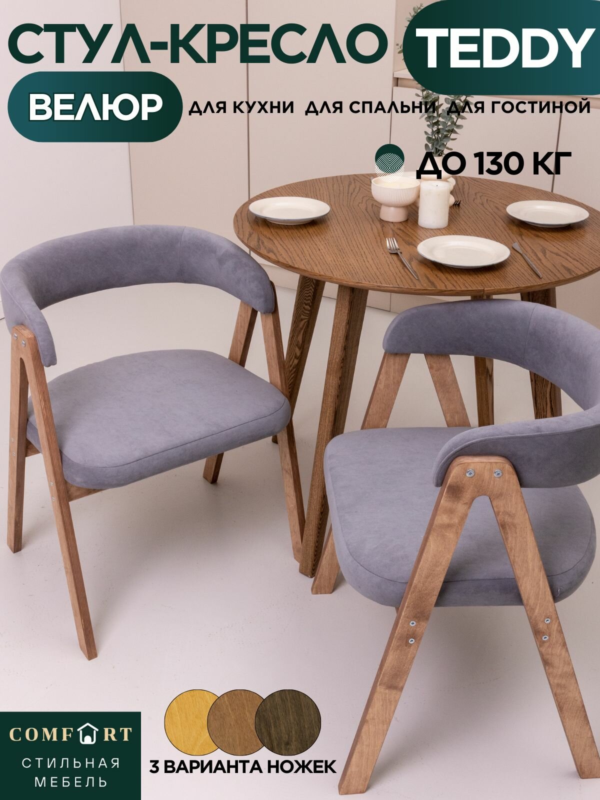 COMFORT стул-кресло Teddy мягкое антивандальное для кухни, дома и офиса на деревянных ножках