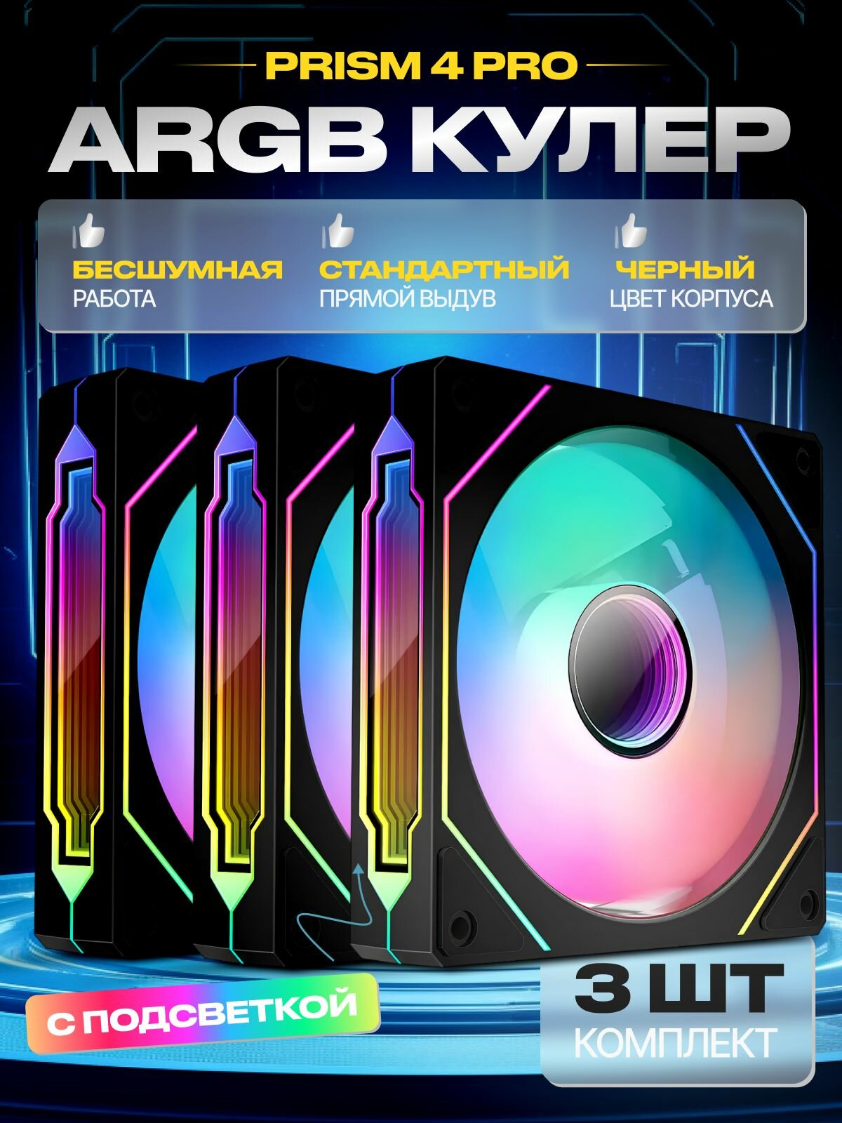3шт. Выдув Прямой Корпусный вентилятор ARGB 120 мм PRISM 4PRO Черный Прямой