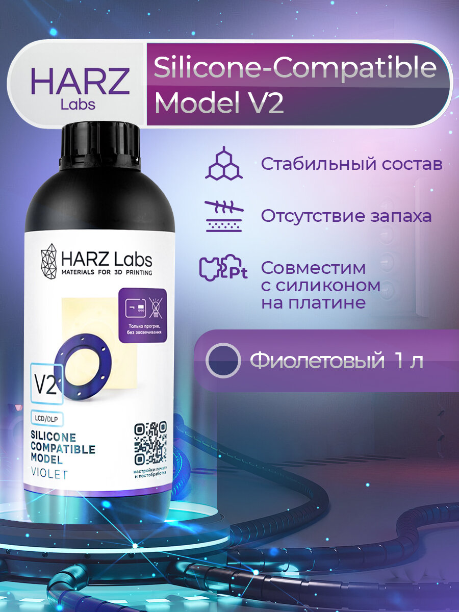 Фотополимерная смола HARZ Labs Silicone-Compatible Model V2, Фиолетовый, 1 л