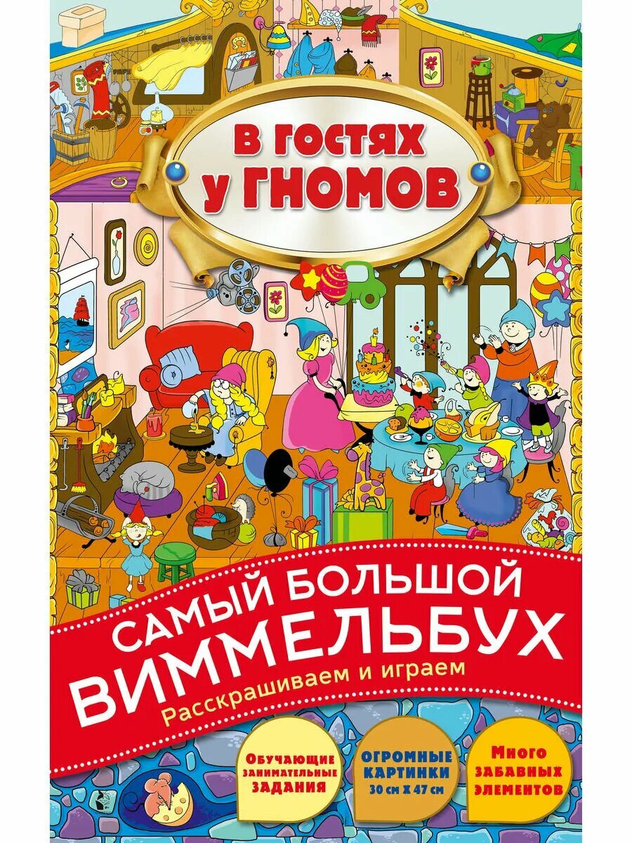 В гостях у гномов. Виммельбух