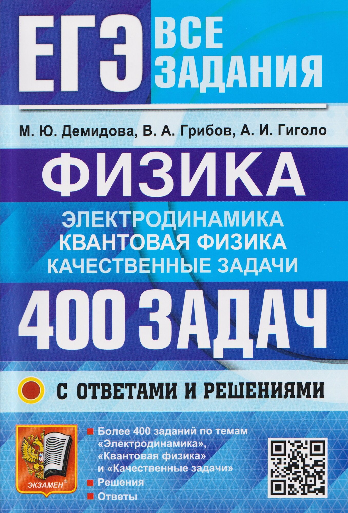 ЕГЭ. Физика. Электродинамика. Квантовая физика. 400 задач с ответами и решениями