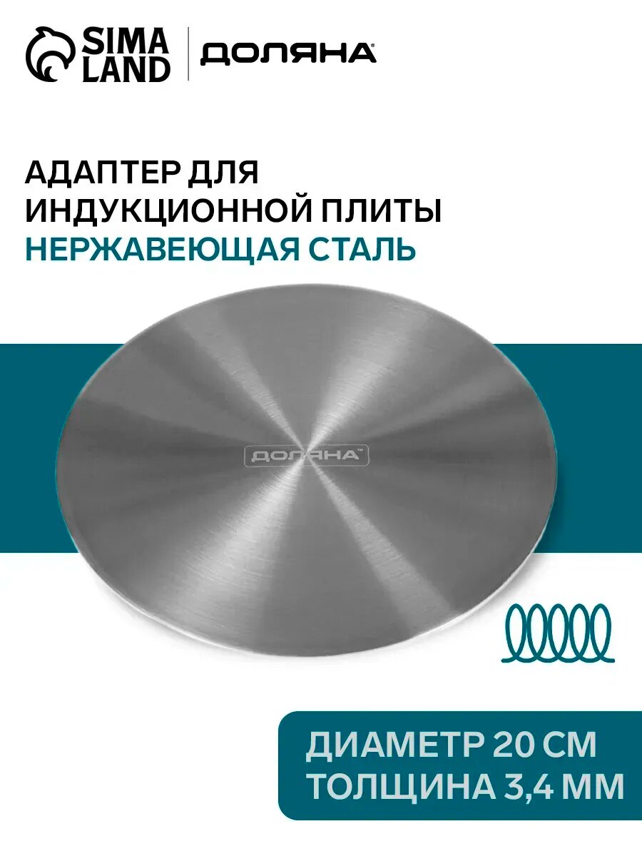 Адаптер для индукционной плиты d=20 см