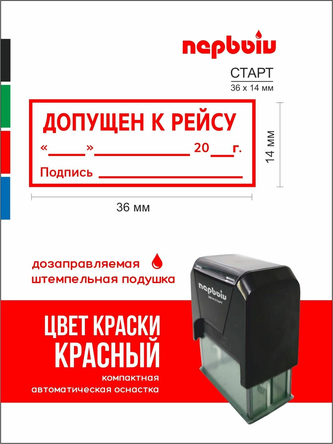 Штамп на автоматической оснастке: Допущен к рейсу!