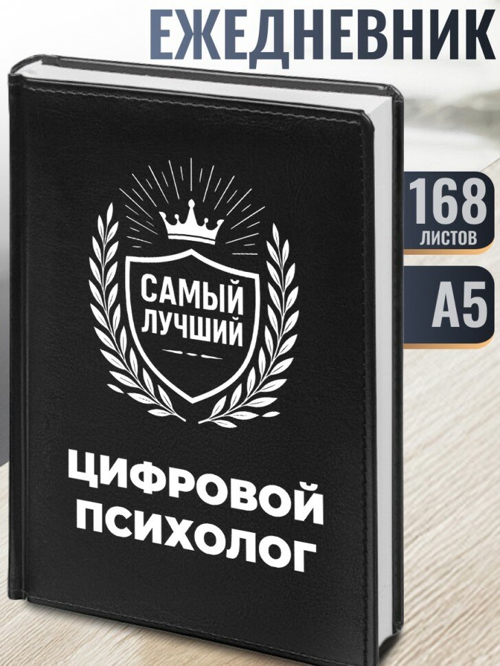 Ежедневник "Лучший Цифровой психолог"