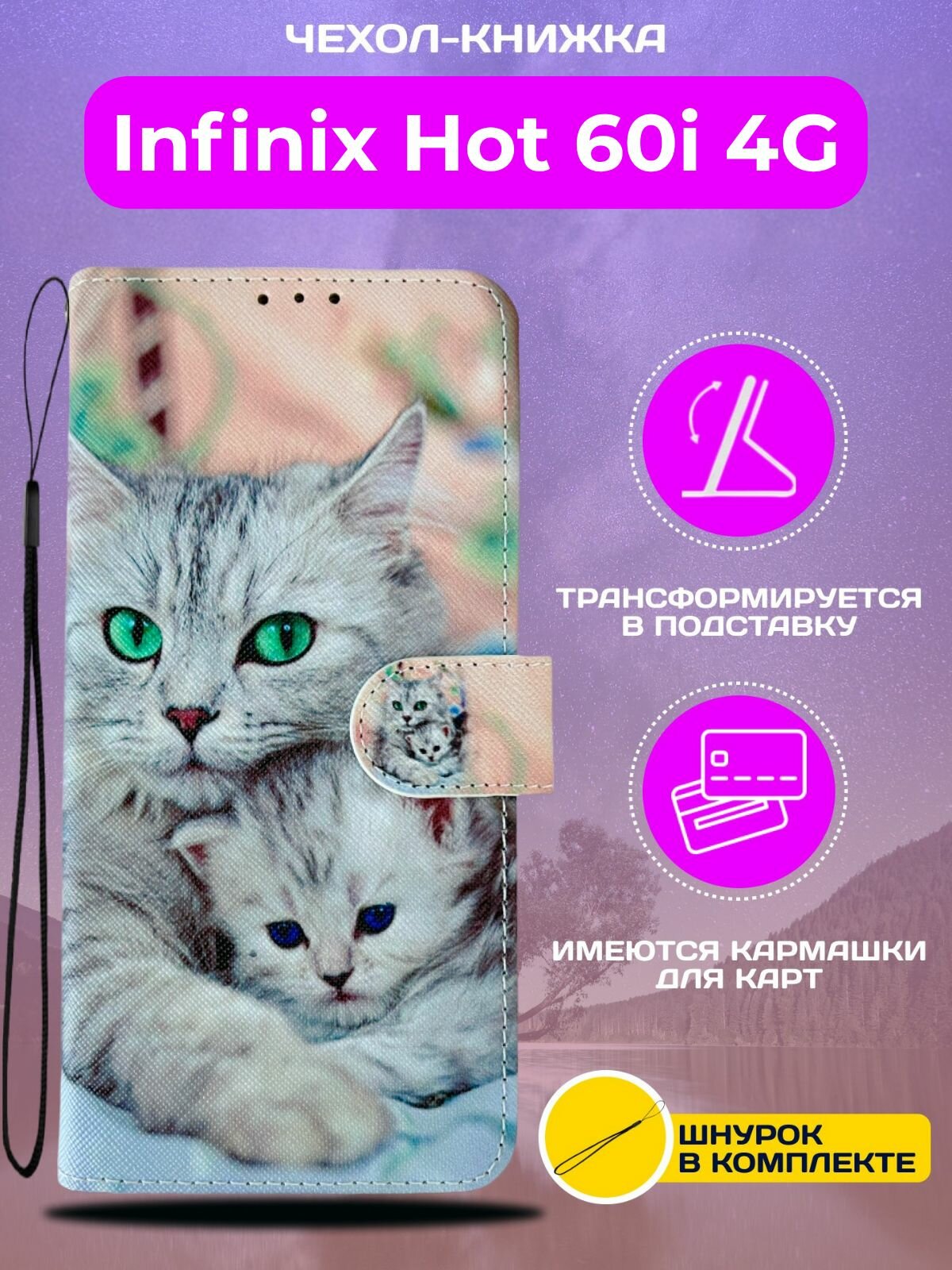 Чехол книжка wallet case на Infinix Hot 60i 4G / Инфиникс Хот 60i 4G с рисунком (Кошка с котёнком)