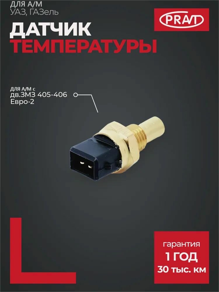 Датчик температуры в комплекте с уплотнительным кольцом дв. змз 405-406, Евро-2 PR.19.3828 Pravt