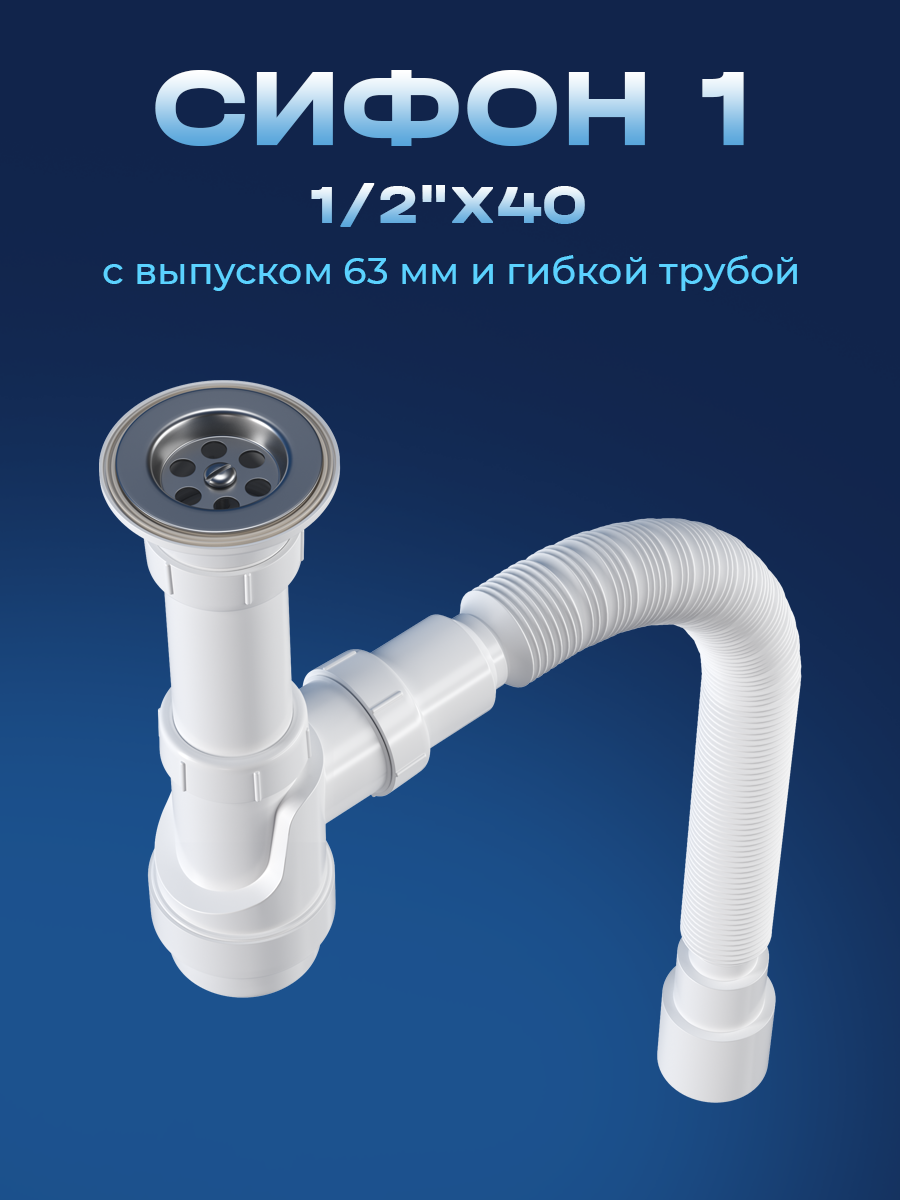 Сифон 1 1/2"х40 с выпуском 63, бутылочный, белый, для раковины, с гибкой трубой