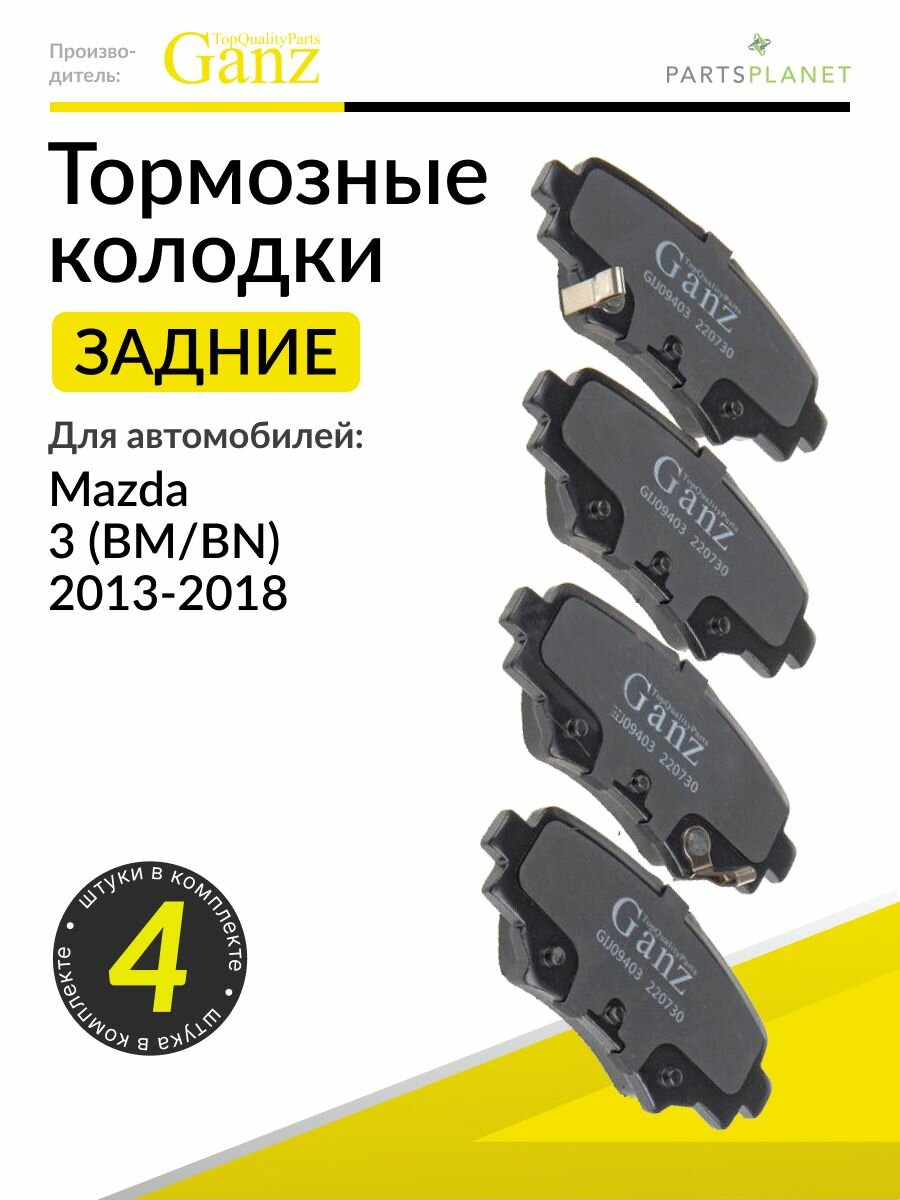 Тормозные колодки задние на Мазда 3 (BM/BN) 2013-2018