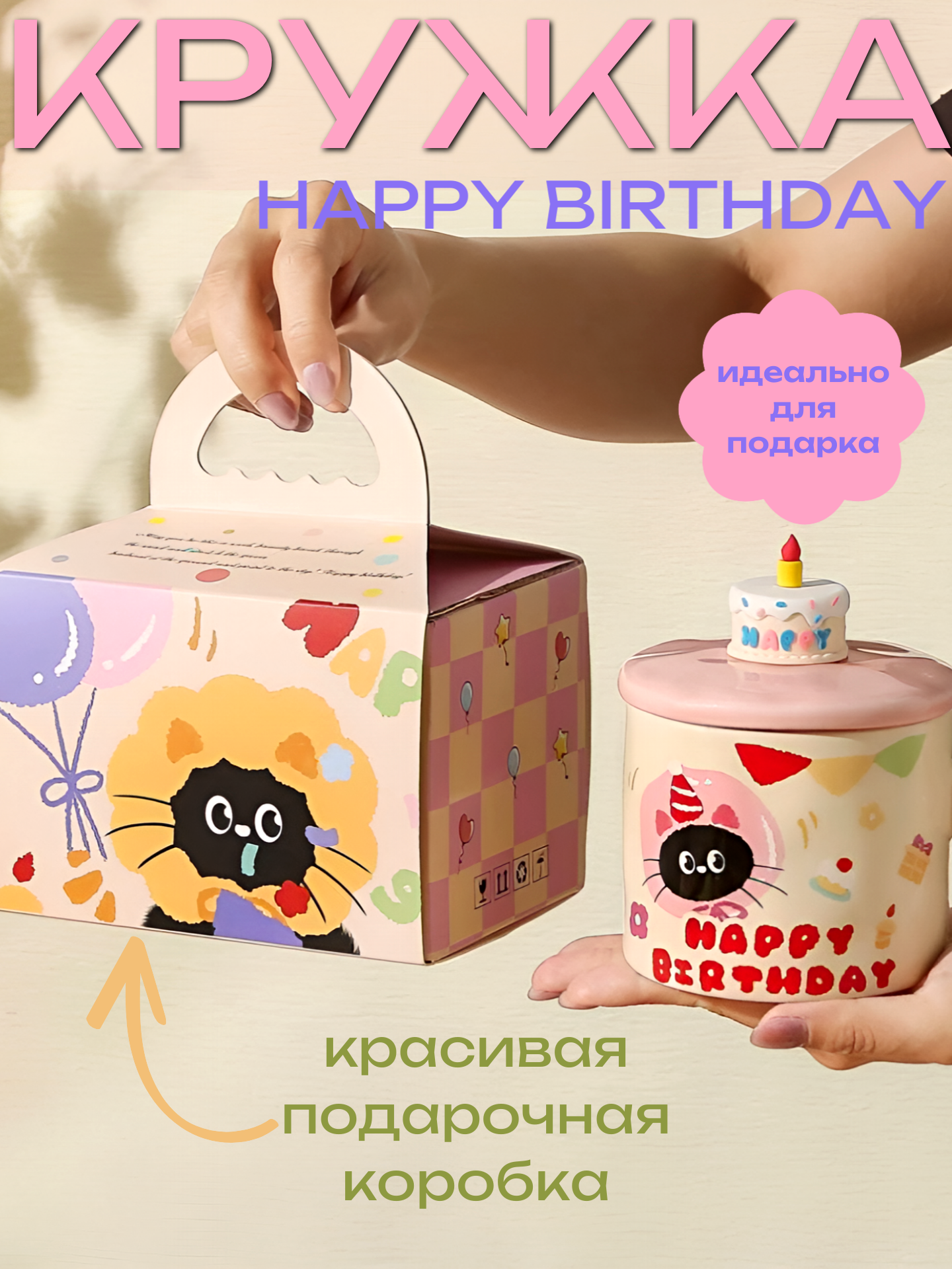 Кружка из белого фарфора с крышкой розовая с котом подарочная в подарочной коробке "С Днем Рождения" "Happy birthday"