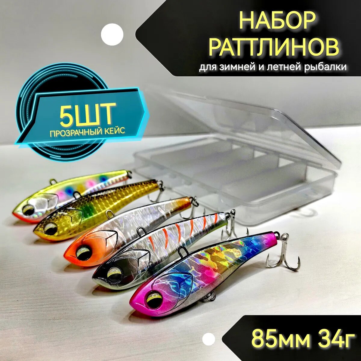 Набор ратлинов 5 шт ChataBee вибы для летней и зимней рыбалки 34г