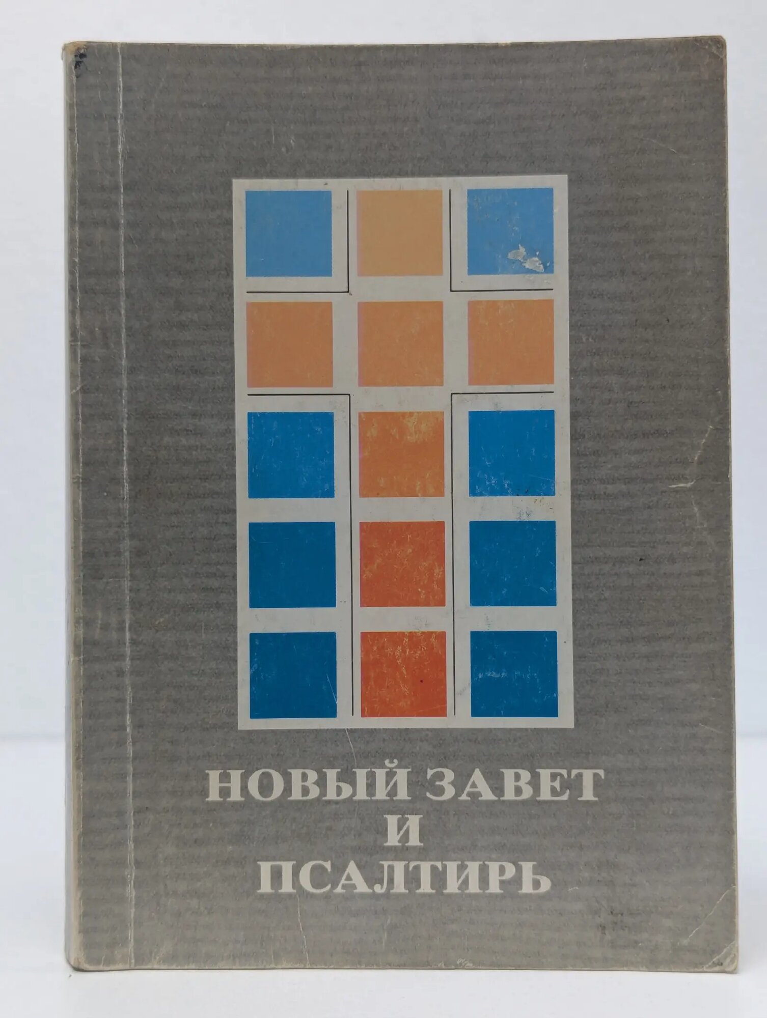 Новый Завет и Псалтирь Сборник 1992