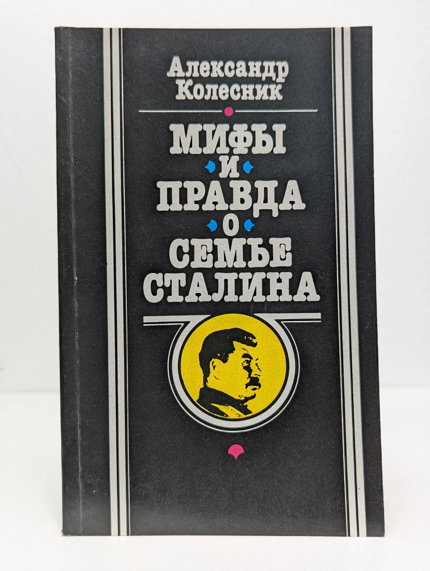 Мифы и правда о семье Сталина Колесник Александр Николаевич 1991