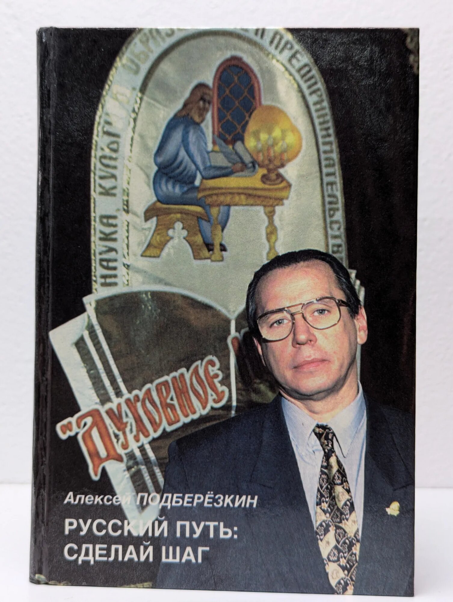 Русский путь. Сделай шаг Подберезкин Алексей Иванович 1998