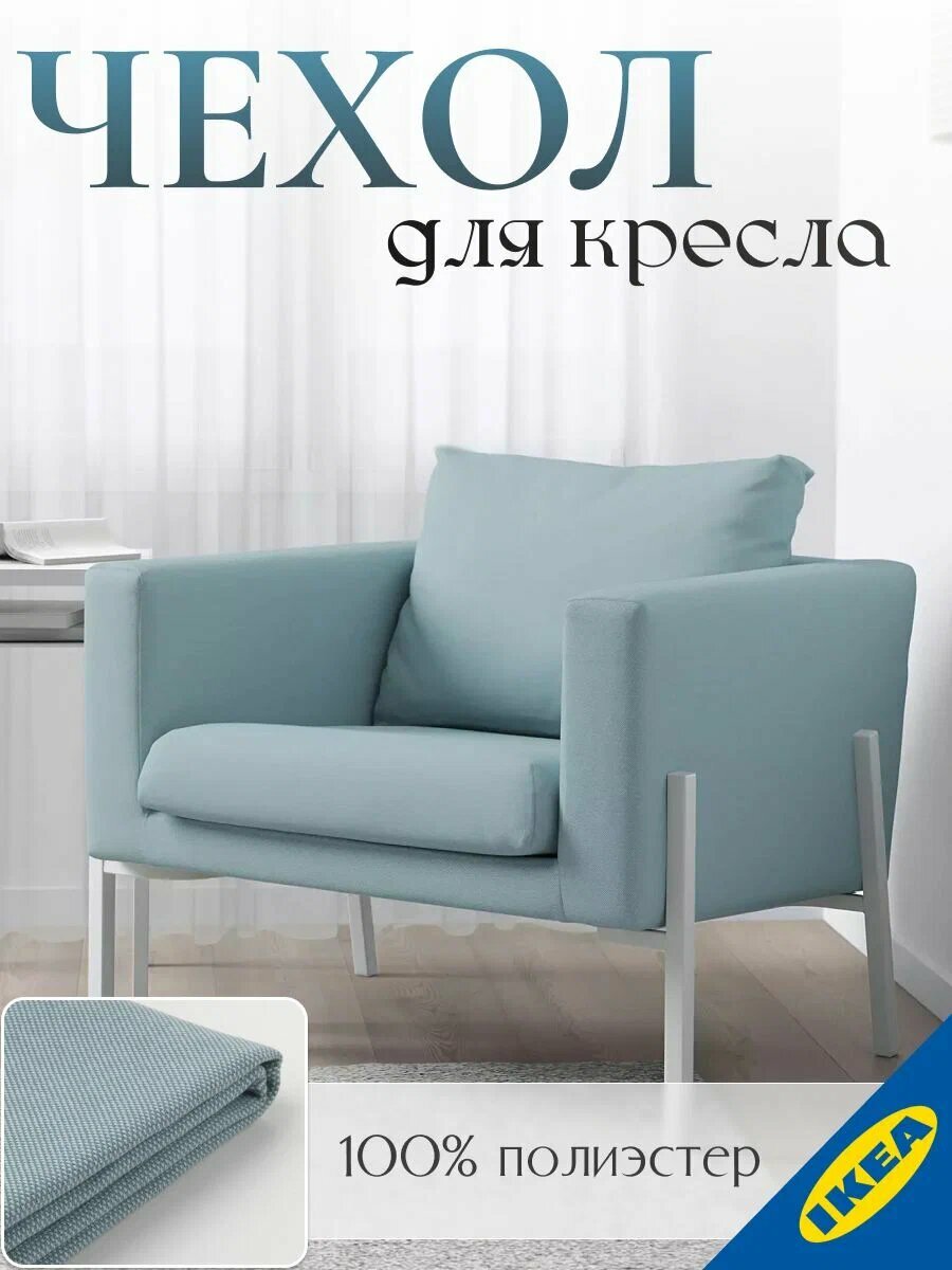 Чехол для кресла, 83х78см, голубого цвета, IKEA KOARP коарп Оррста