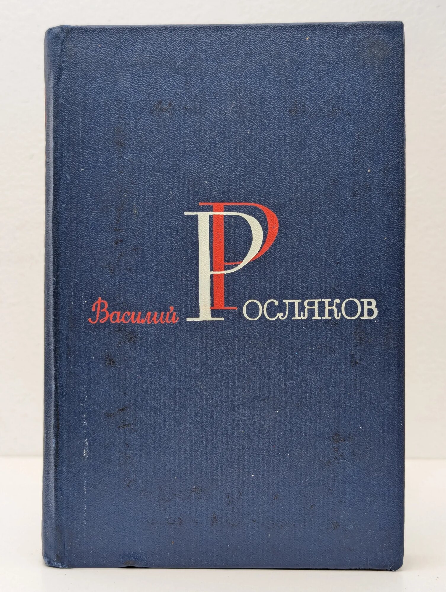 Василий Росляков. Избранные произведения в двух томах. Том 2 Росляков Василий Петрович 1983