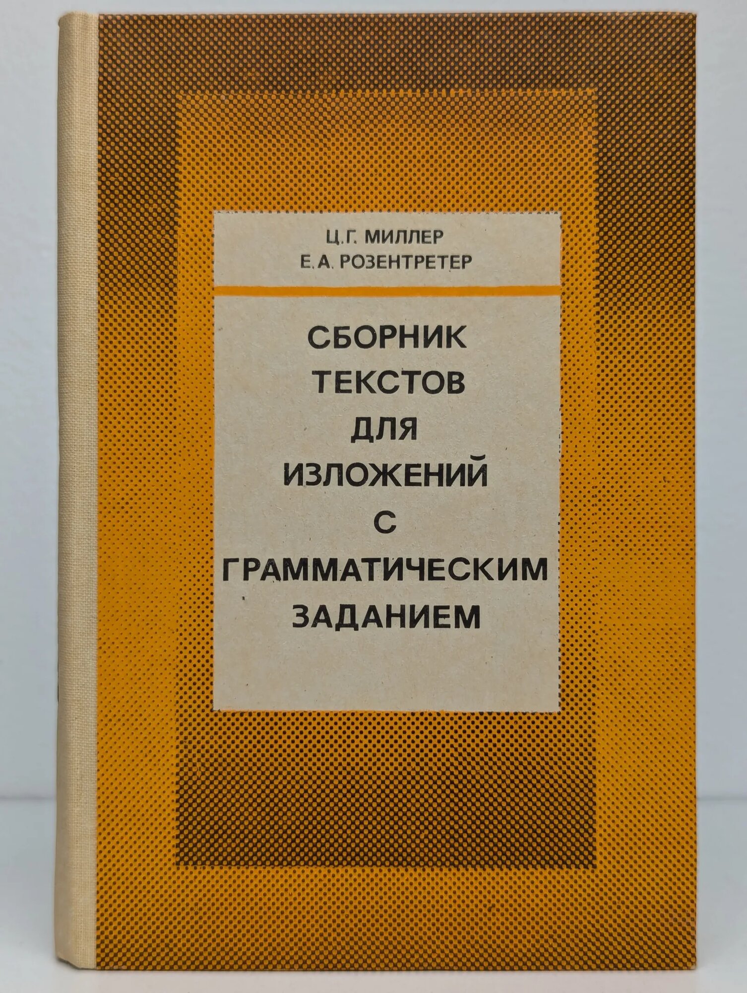 Сборник текстов для изложений с грамматическим заданием Миллер Цецилия Гиршевна, Розентретер Елена Александровна 1982