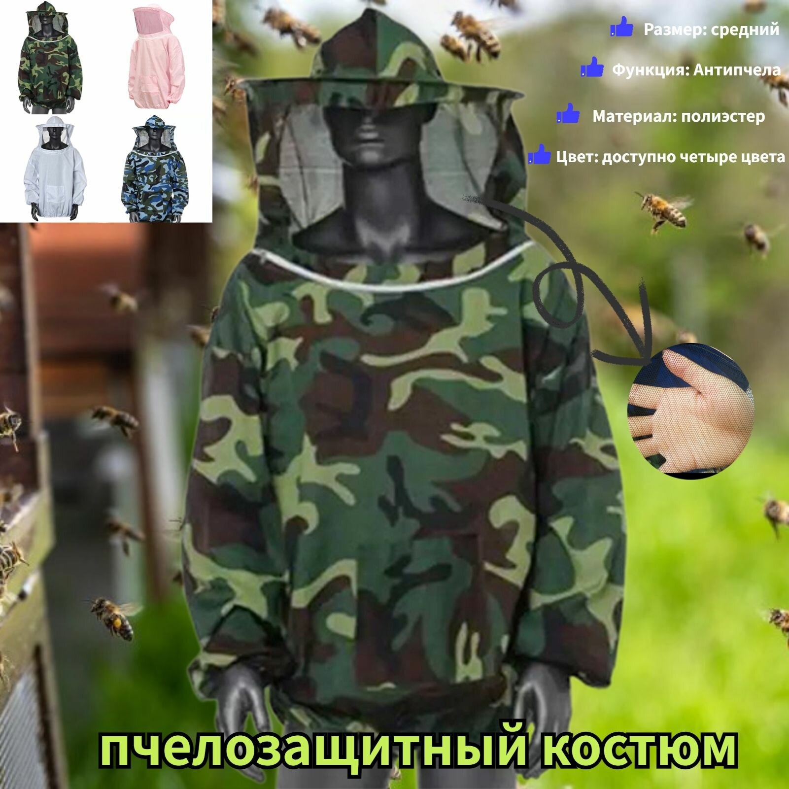 Куртка для пчеловодства