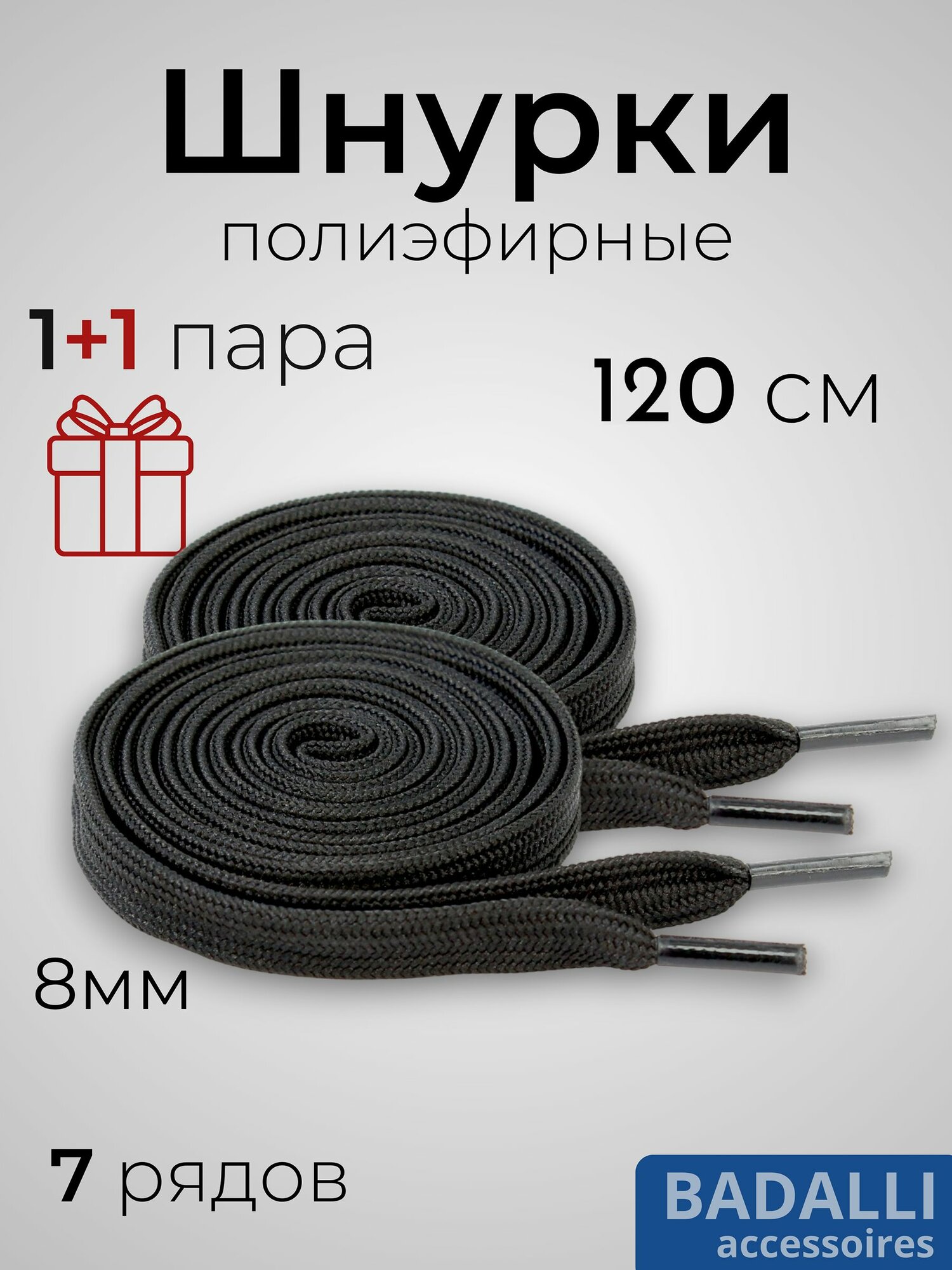 Шнурки черные плоские 120см