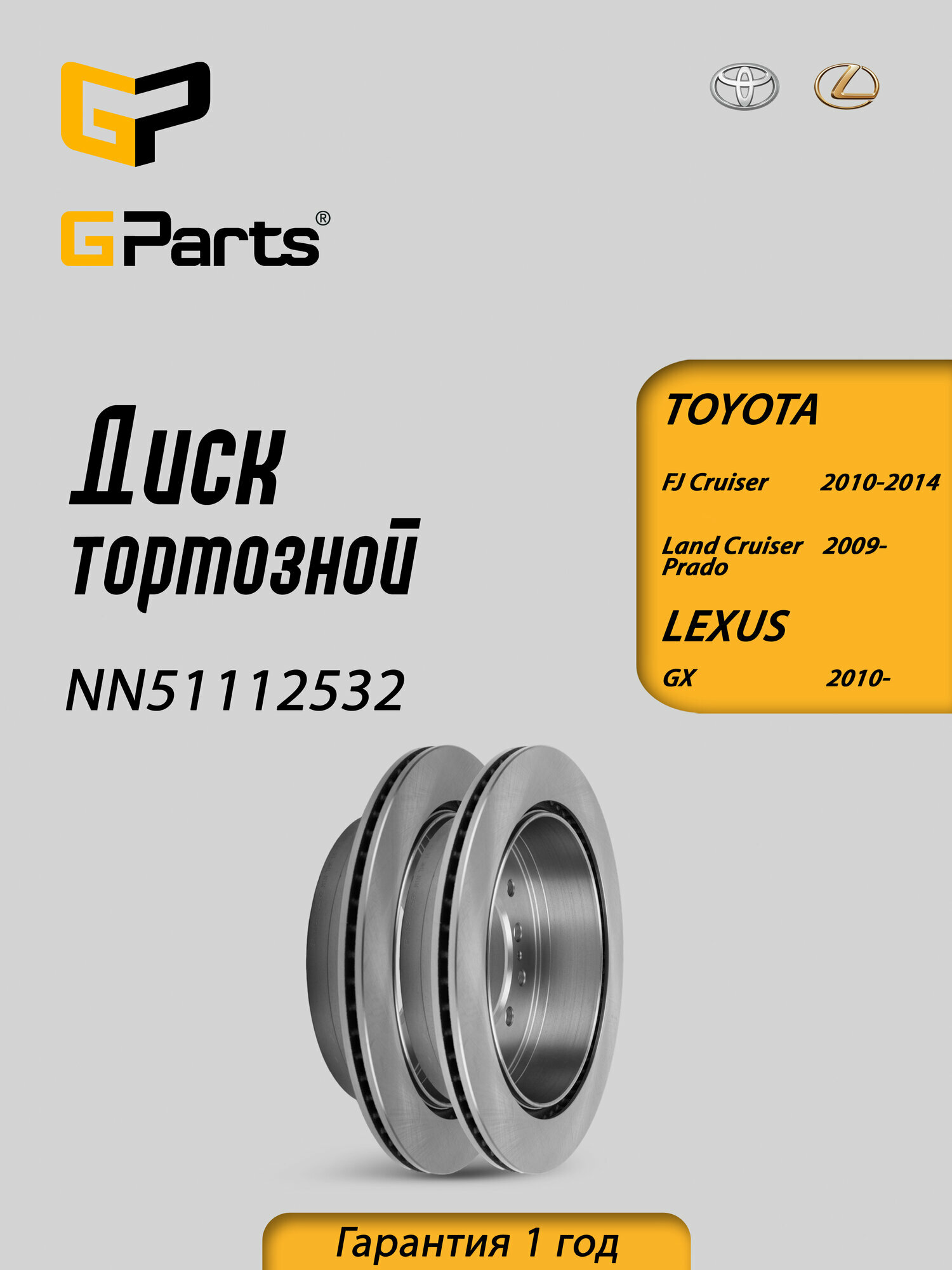 Диск тормозной вентилируемый задний GParts (NN51112532)