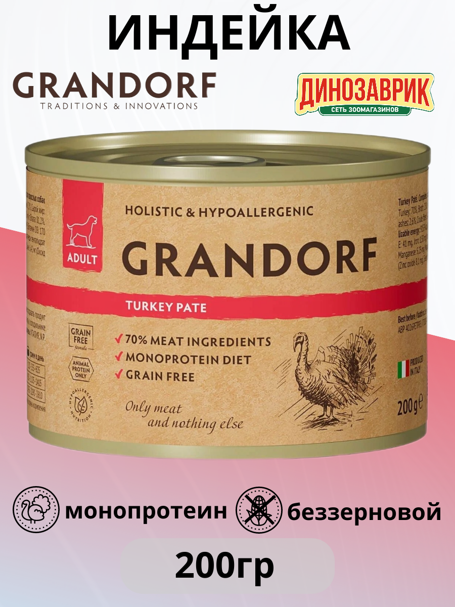 Влажный корм Grandorf для собак, с чувствительным пищеварением или склонных к аллергии, паштет из индейки 200гр